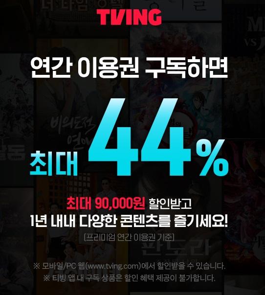 TVING 티빙 요금제 연간 이용권 할인 (~44% 가격 혜택) 이벤트 - 교육,문화 > 모이라이벤트
